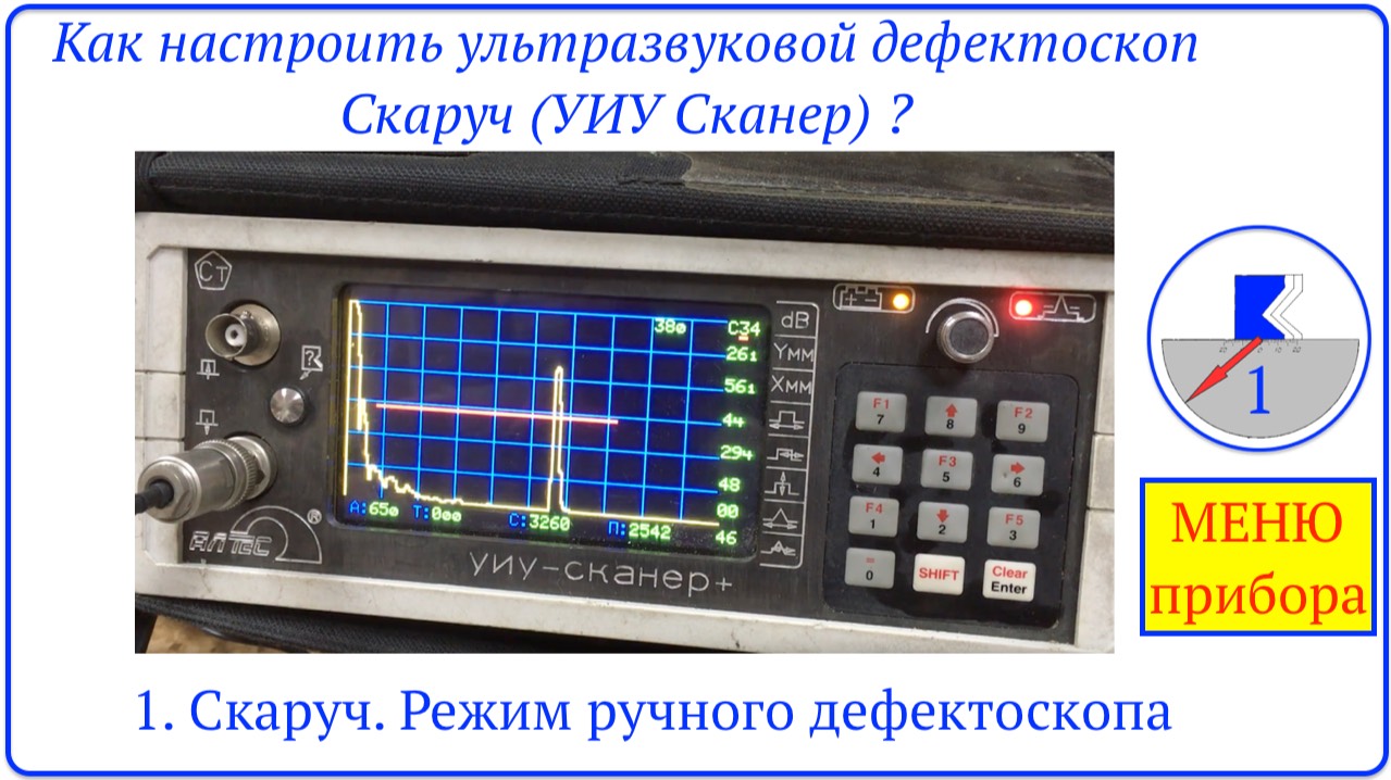 1. Скаруч. Режим ручного дефектоскопа. меню.