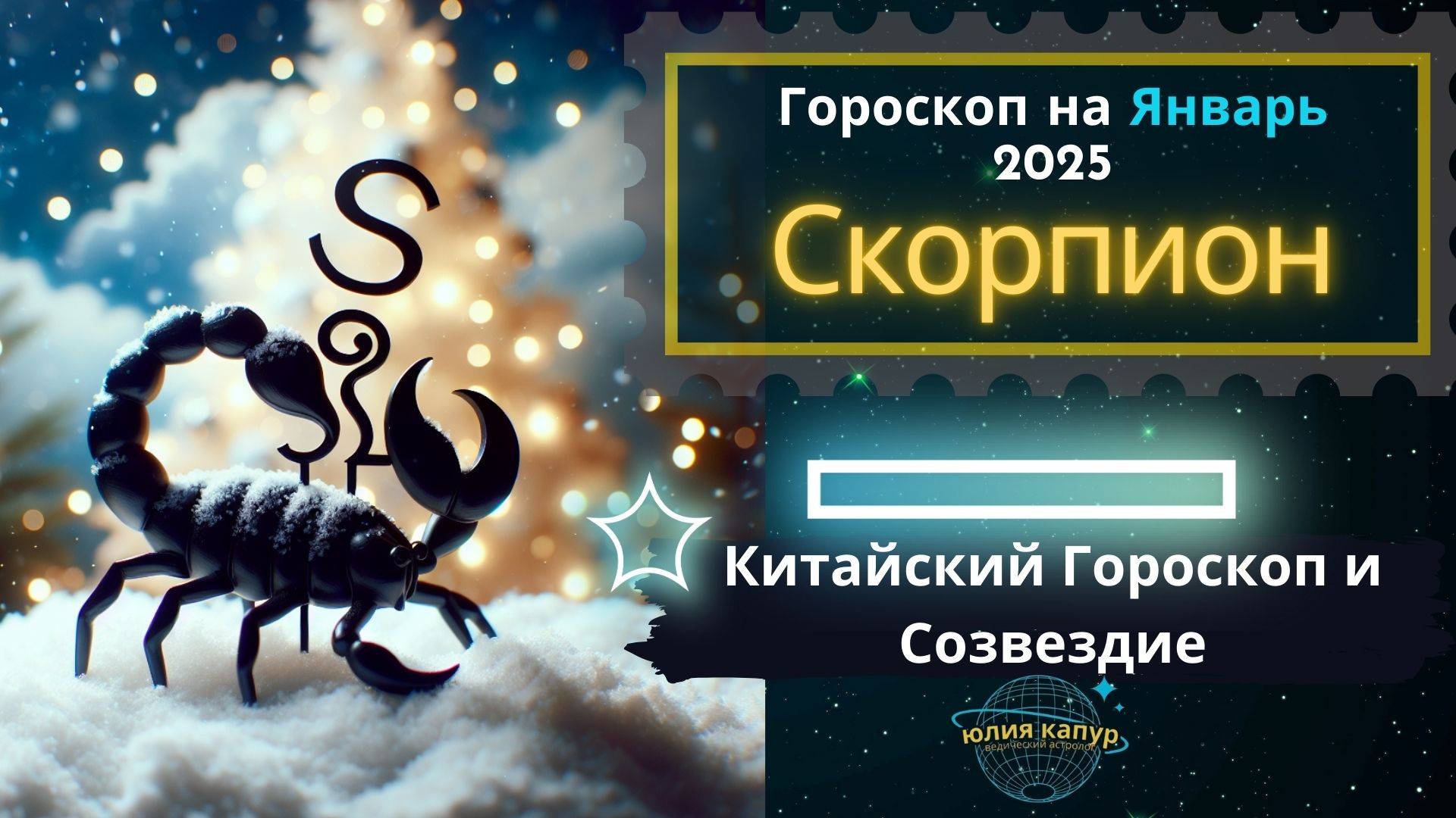 ♏Скорпион - гороскоп на Январь 2025 года. От Юлии Капур