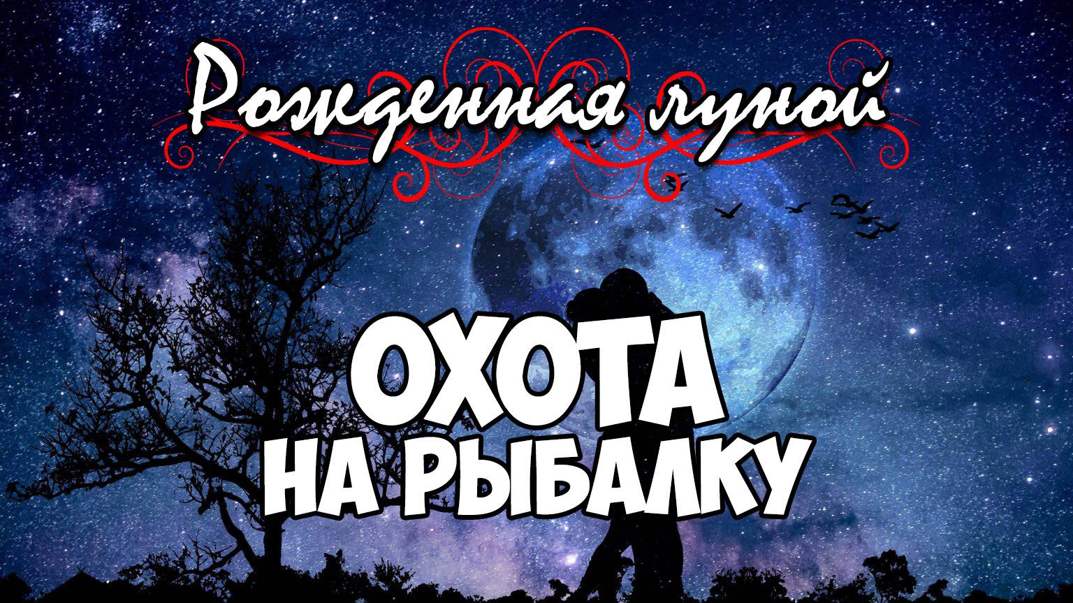 Клуб Романтики ● РОЖДЕННАЯ ЛУНОЙ ● Сезон 1 - Эпизод 10