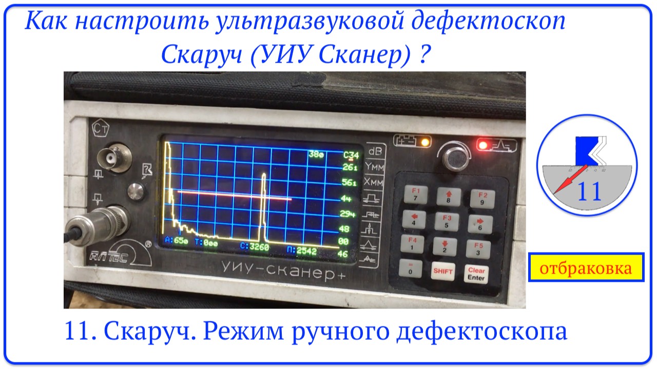 11. Скаруч. Режим ручного дефектоскопа. отбраковка