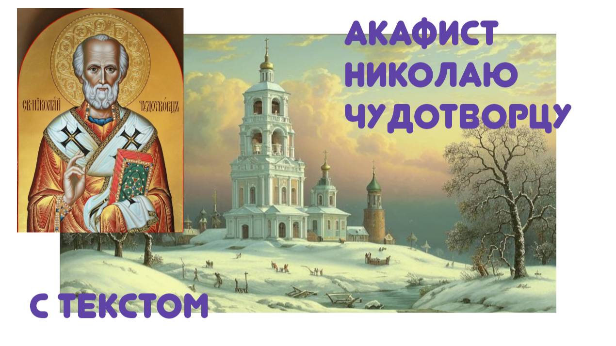 Акафист Святителю Николаю Чудотворцу Мир Ликийскому с текстом и чтением. Скорая помощь во всех делах