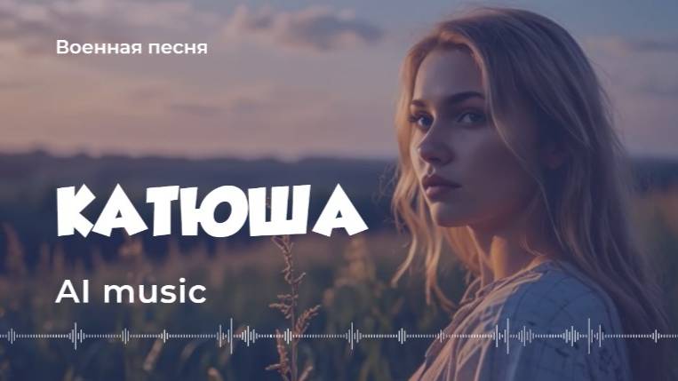 Катюша (военная песня) - Artificial Intelligence (AI) music, video
