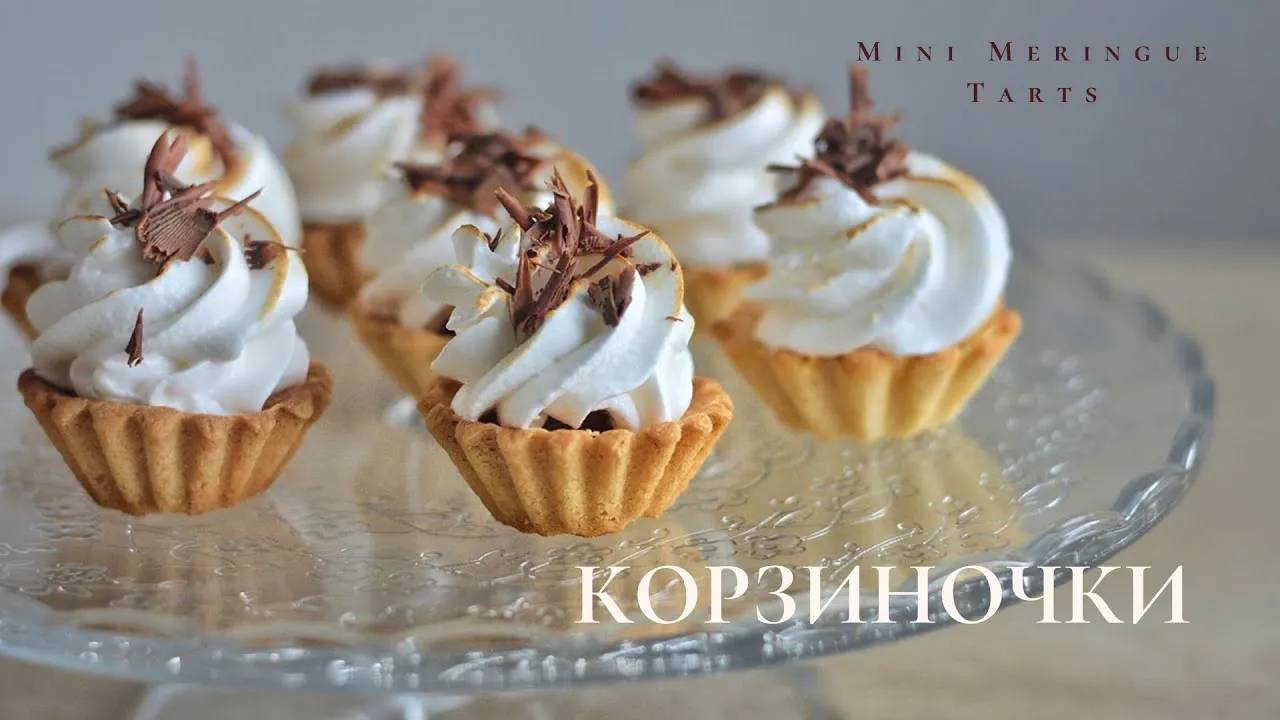 Корзиночки с кремом белковым заварным | Mini Meringue Tarts | Pâte Sablée