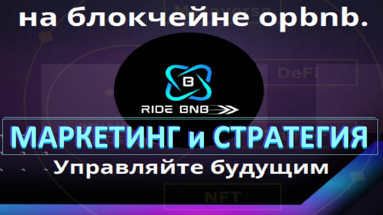 #Ride_BNB - МАРКЕТИНГ и СТРАТЕГИЯ