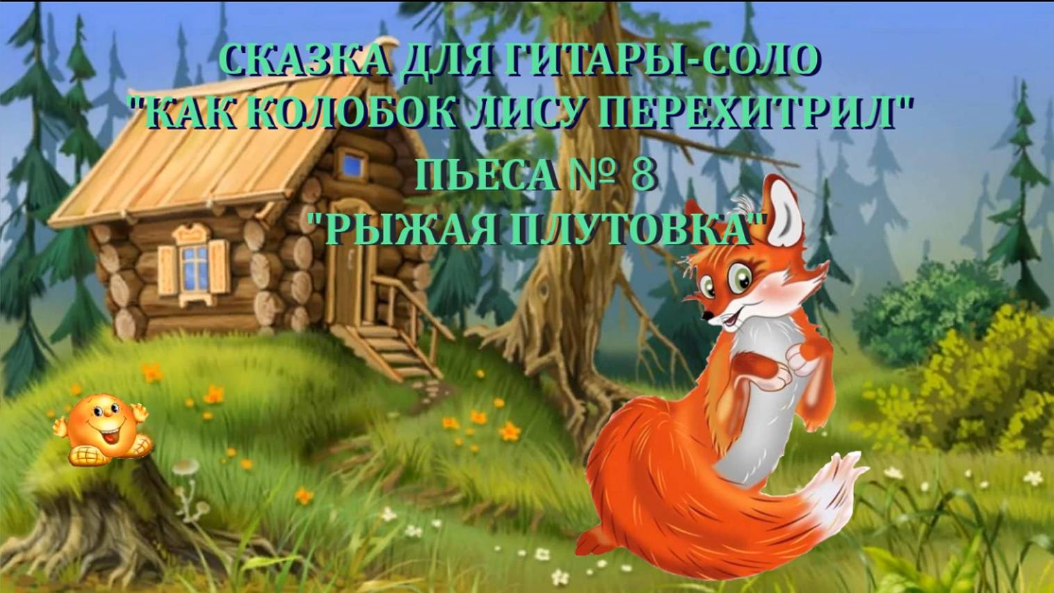 8 РЫЖАЯ ПЛУТОВКА