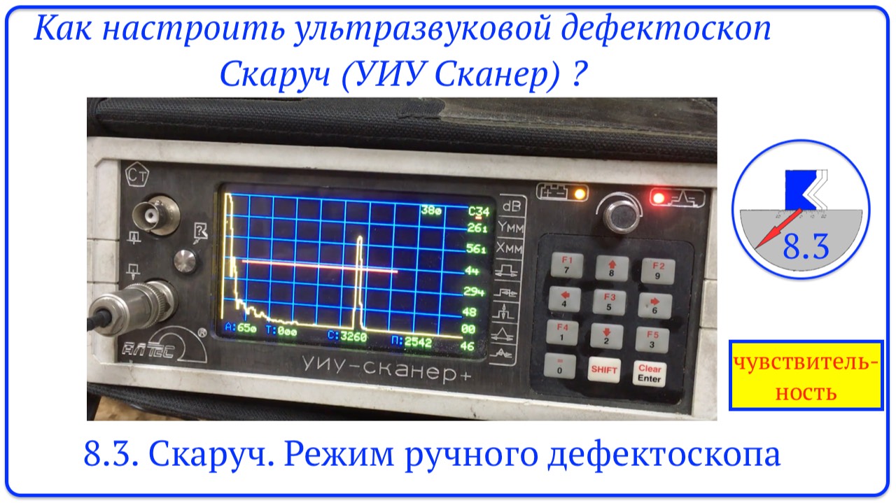 8.3. Скаруч. Режим ручного дефектоскопа. чувствительность
