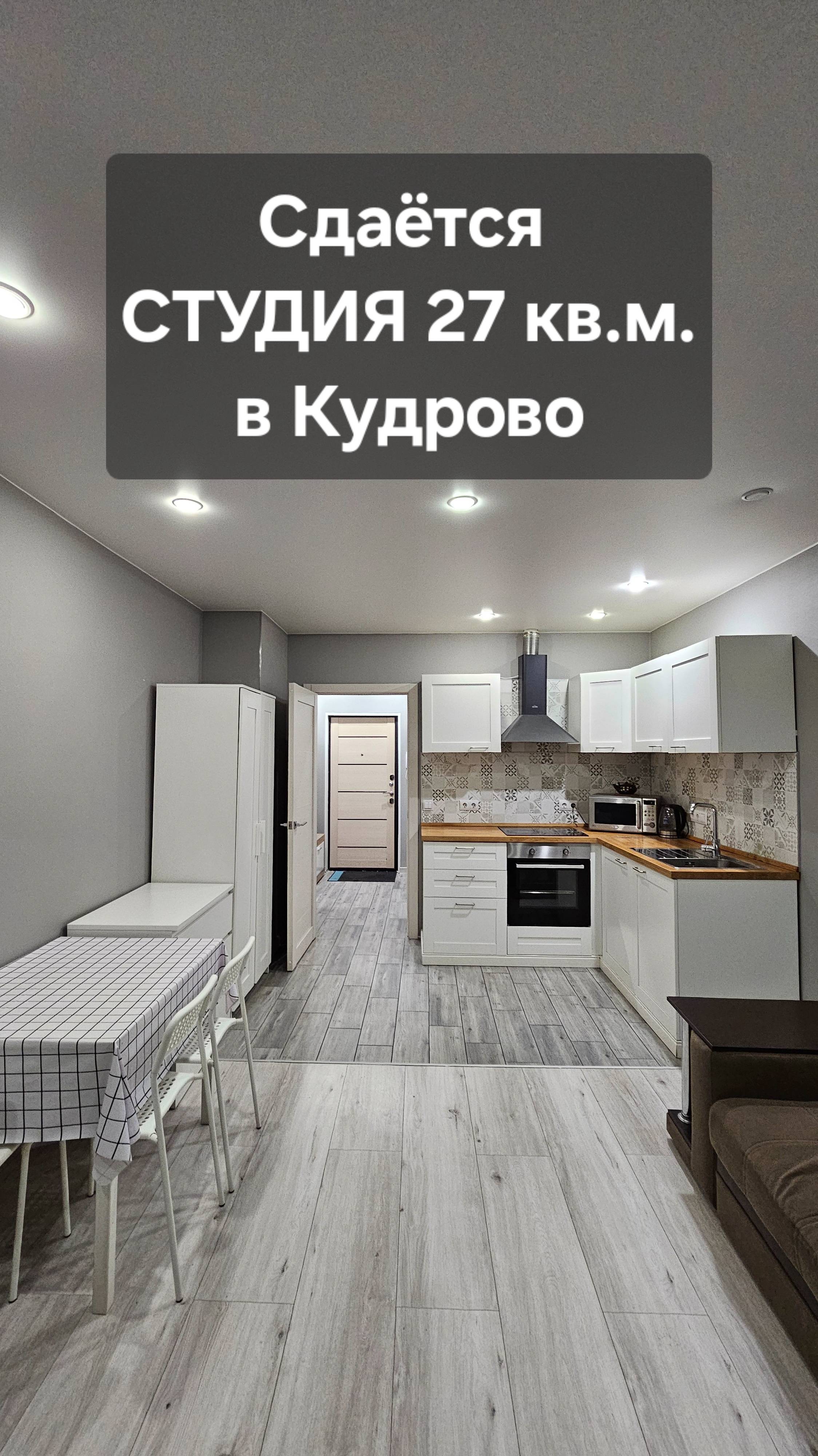 СДАНО Сдаётся в Кудрово студия