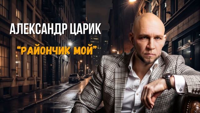 Александр Царик — Райончик мой 🏙️ Песня о детстве и времени