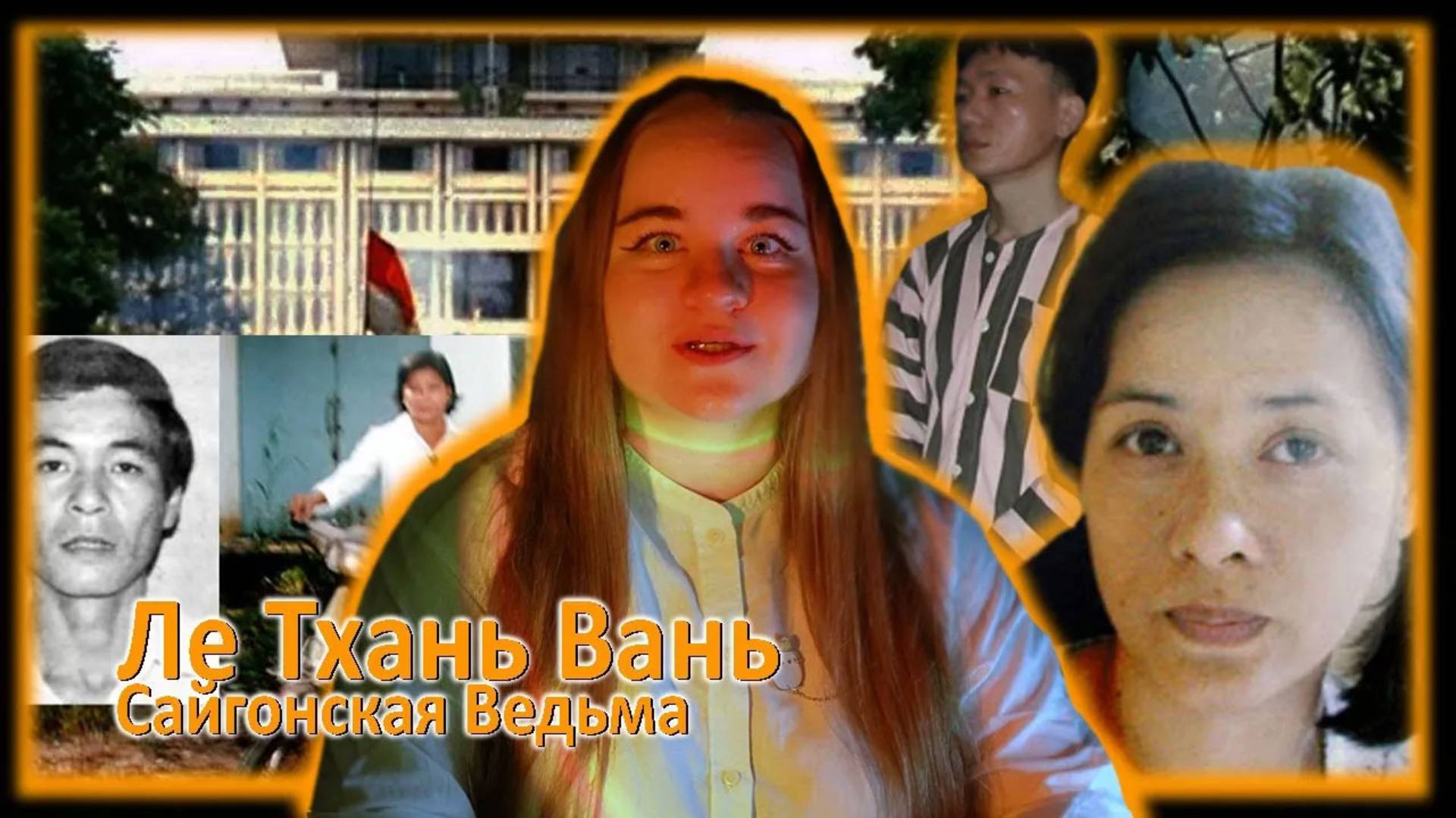 Главная ведьма Вьетнама: Ле Тхань Вань ~ Lê Thanh Vân ~  True Crime Le Thanh Van