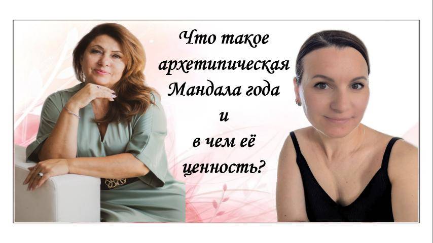 Что такое архетипическая Мандала года и ее ценность для вас?!