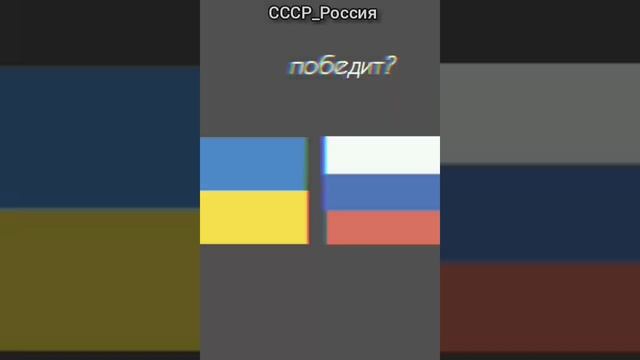 Предсказание на СВО #рекомендации#россия #флаги #украина #ukraine#russia#usa#z#zov#занаших#СВО#СВОи