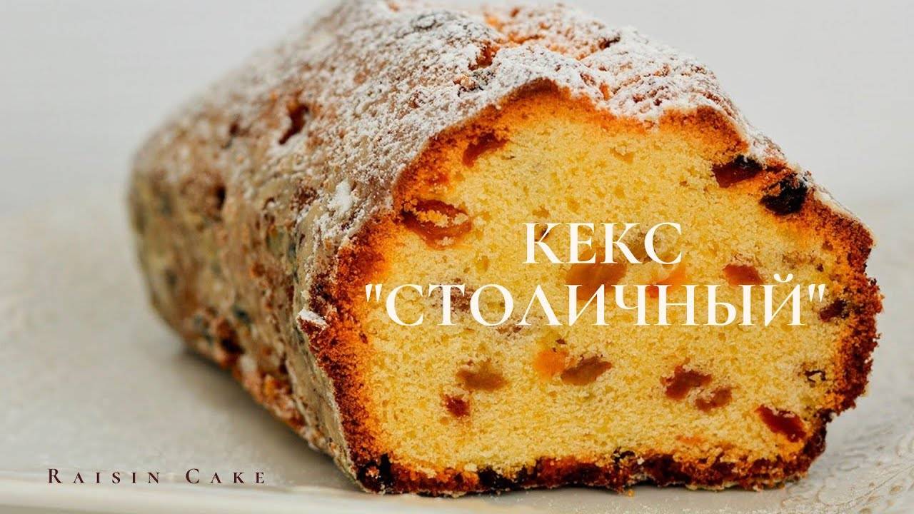 Кекс "Столичный" по ГОСТу | Raisin Cake Recipe | Кексовое тесто
