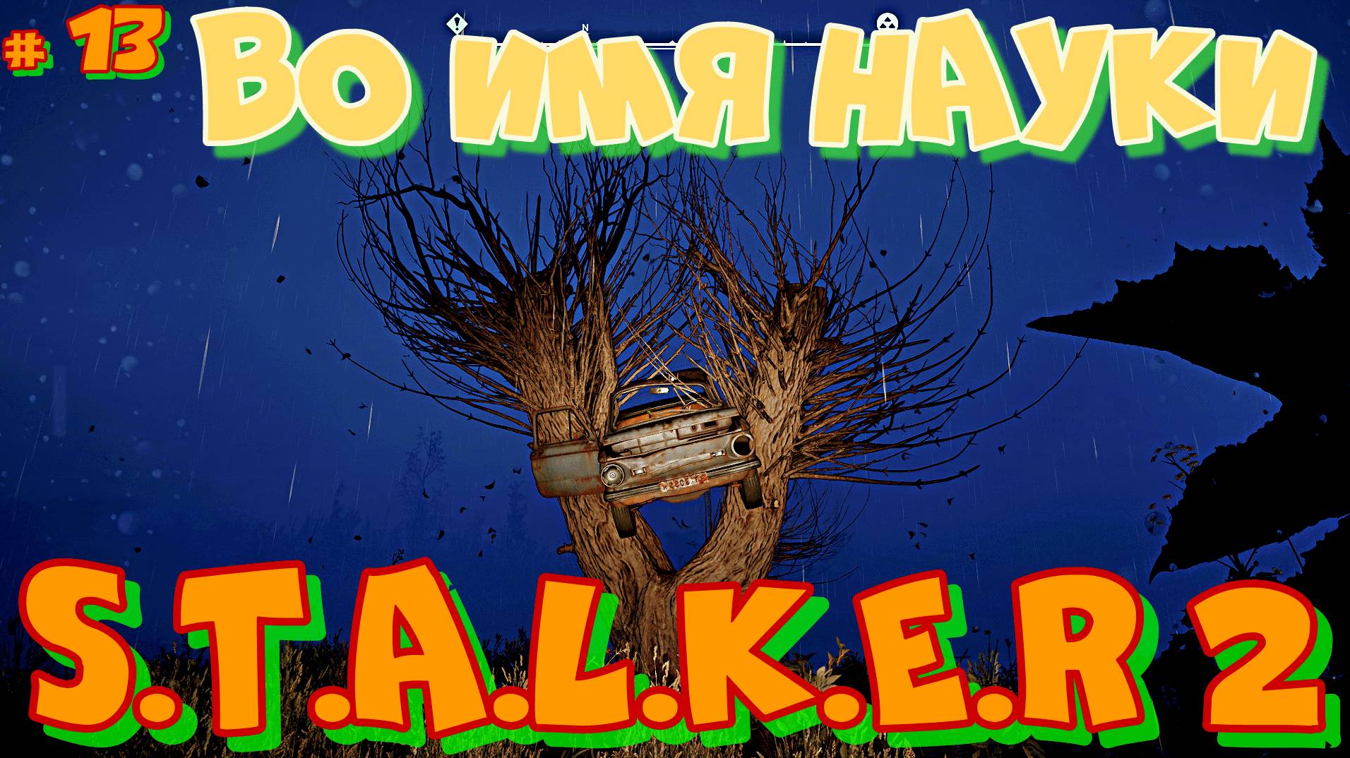 #13 STALKER 2.Продолжение легенды. Русская озвучка.Апгрейдим ЭКЗОСКЕЛЕТ и продолжаем исследование?