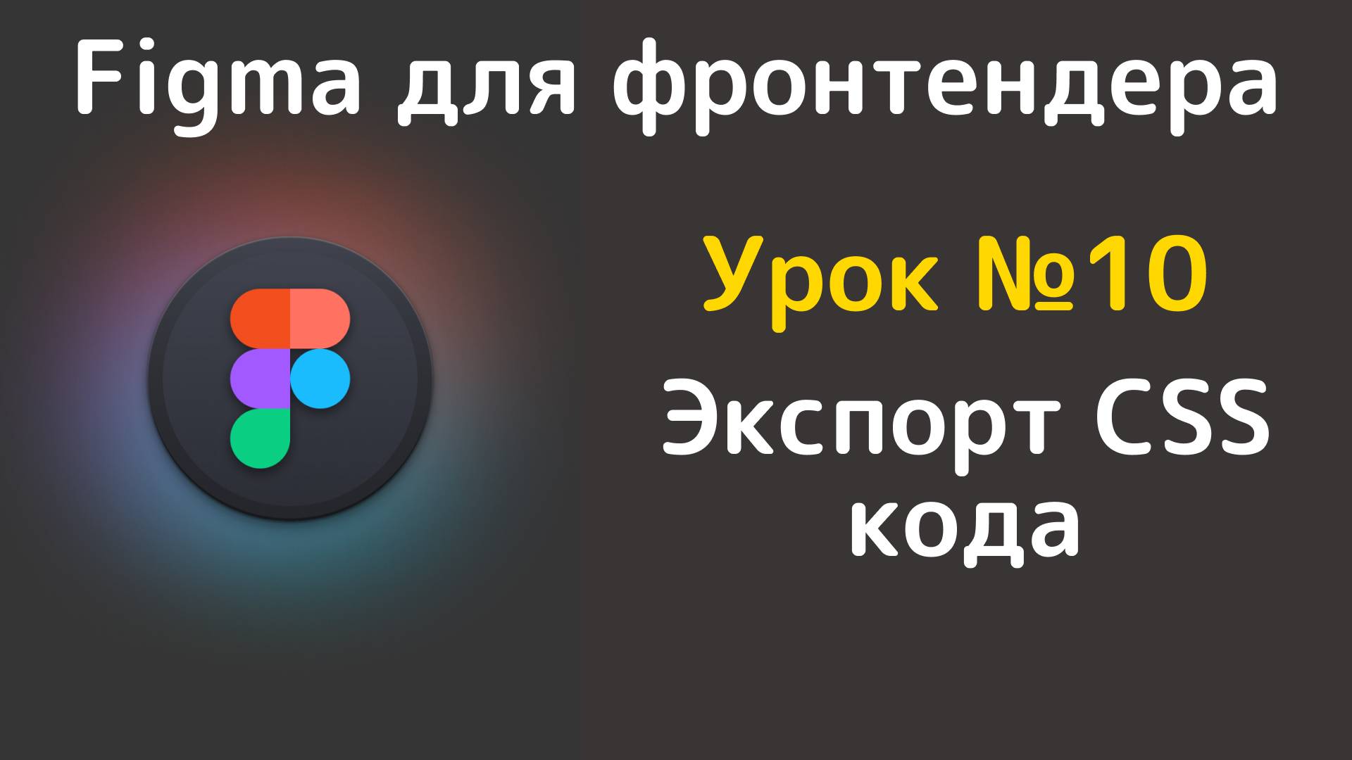 Figma. Готовый css код для элементов в figma