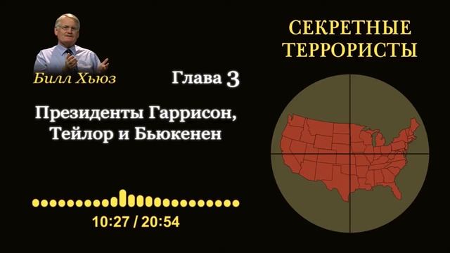 Глава 3. Президенты Гаррисон, Тейлор и Бьюкенен. Аудиокнига "Секретные террористы"