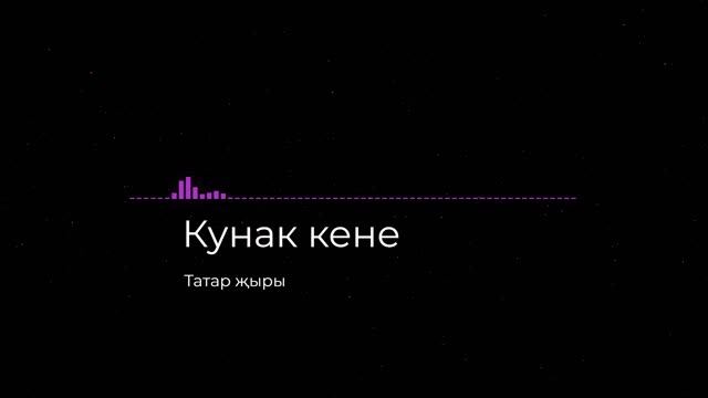 Татарская песня "Кунак кене"