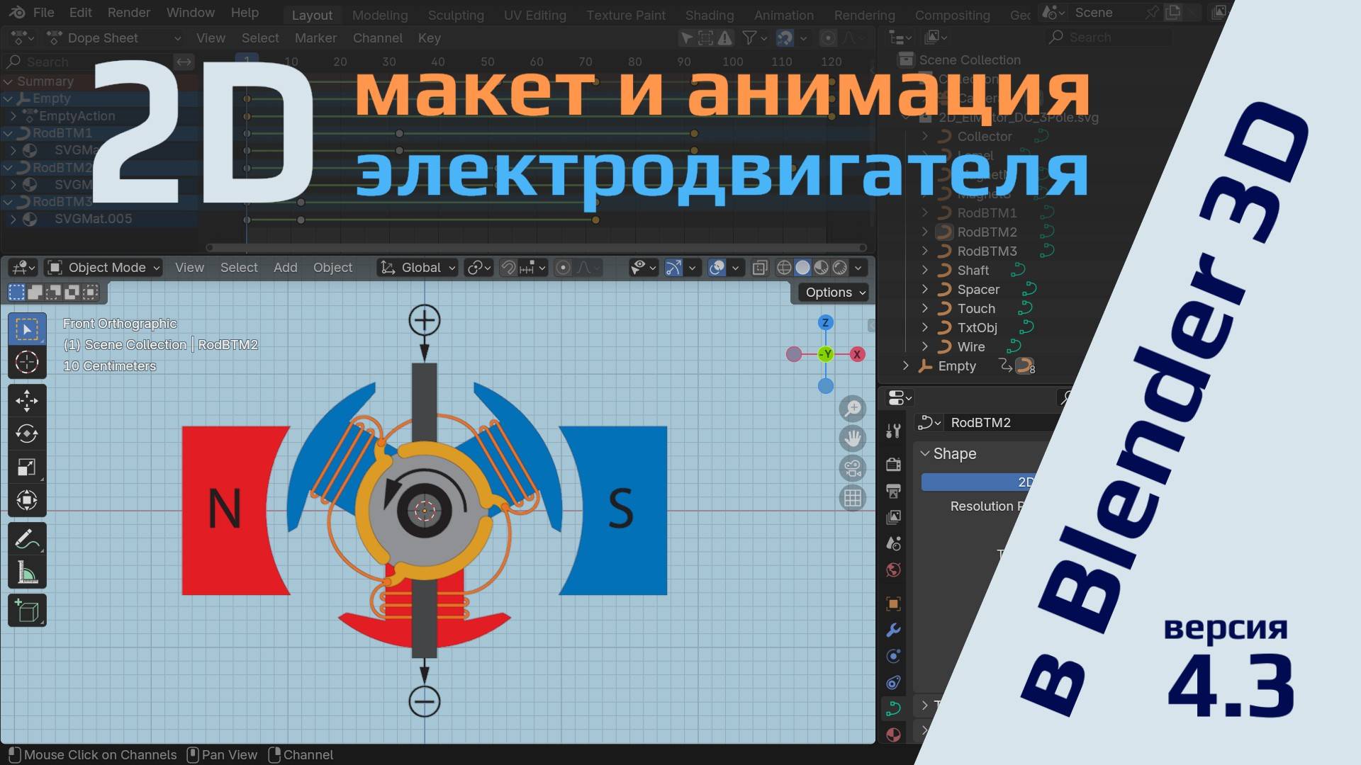 Анимированный 2D макет электродвигателя в Blender