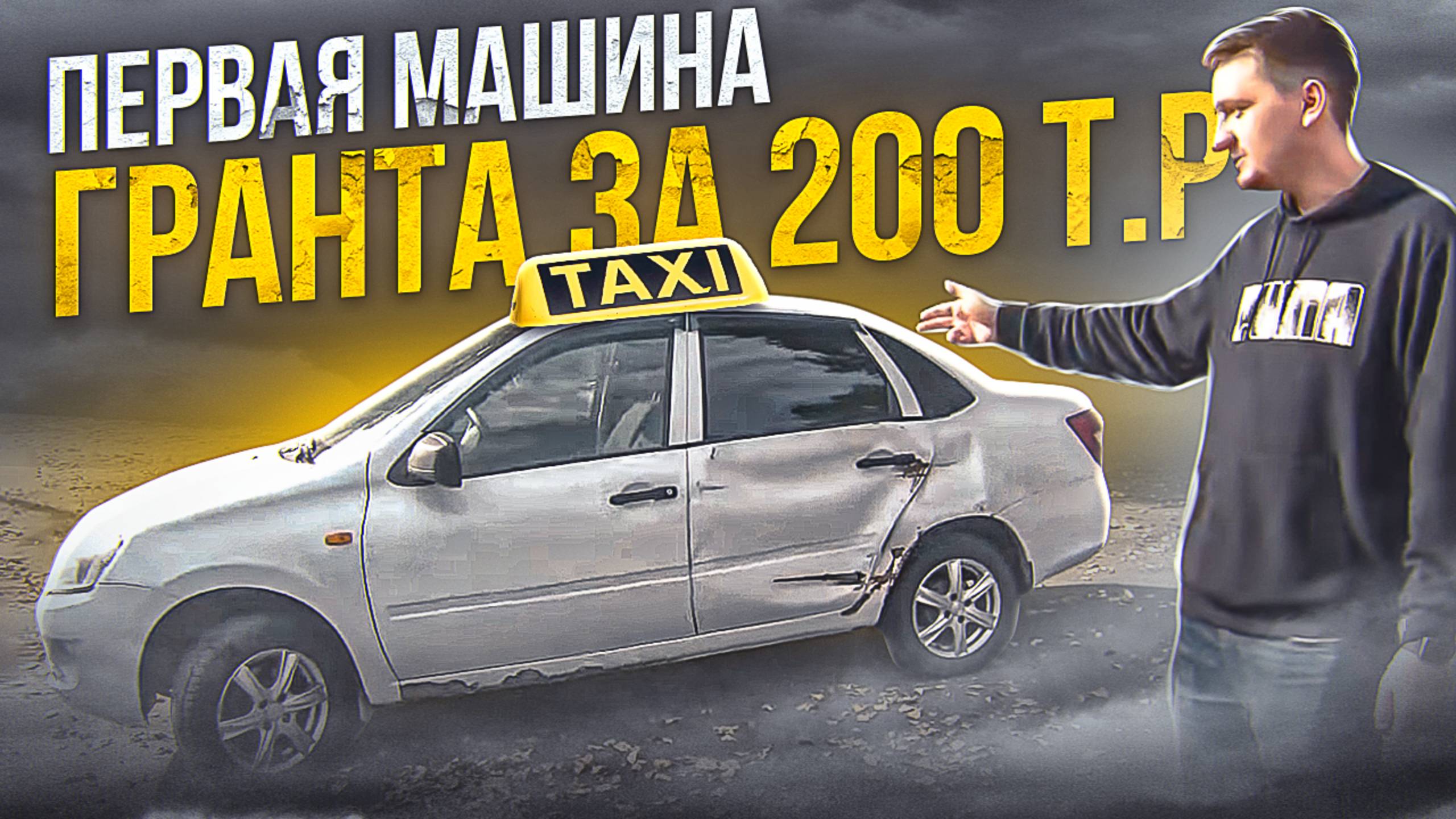 Доходные автомобили. Лада Гранта под аренду в такси. (2019)