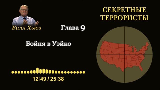 Глава 9. Бойня в Уэйко. Аудиокнига "Секретные террористы"