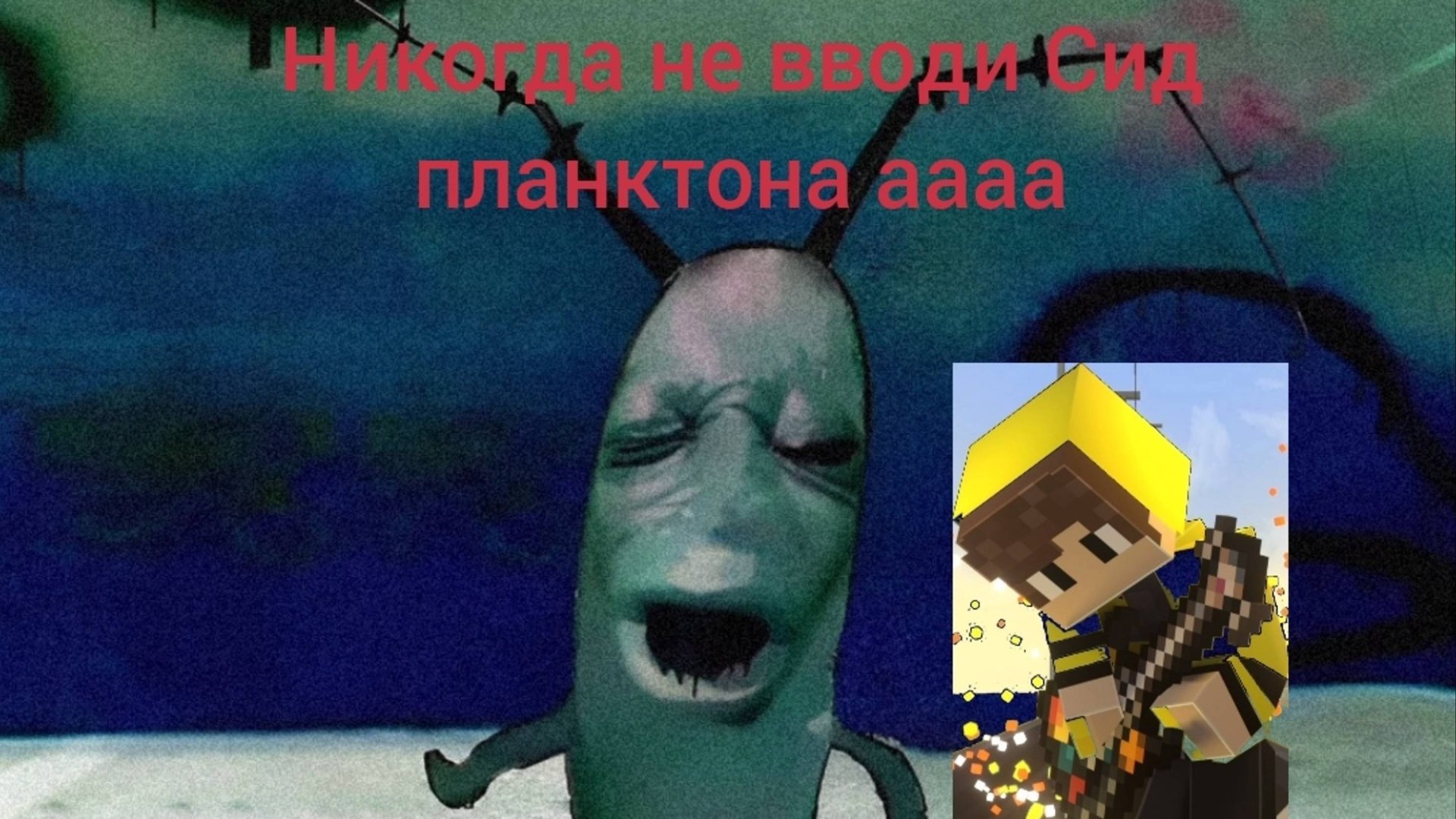 Никогда не вводи Сид планктона ааааа!