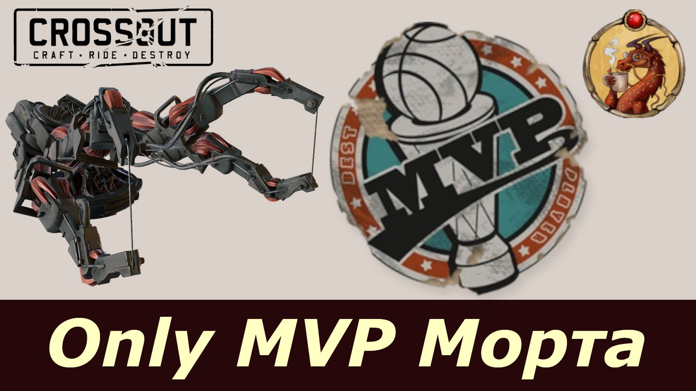 Only MVP Морта Crossout