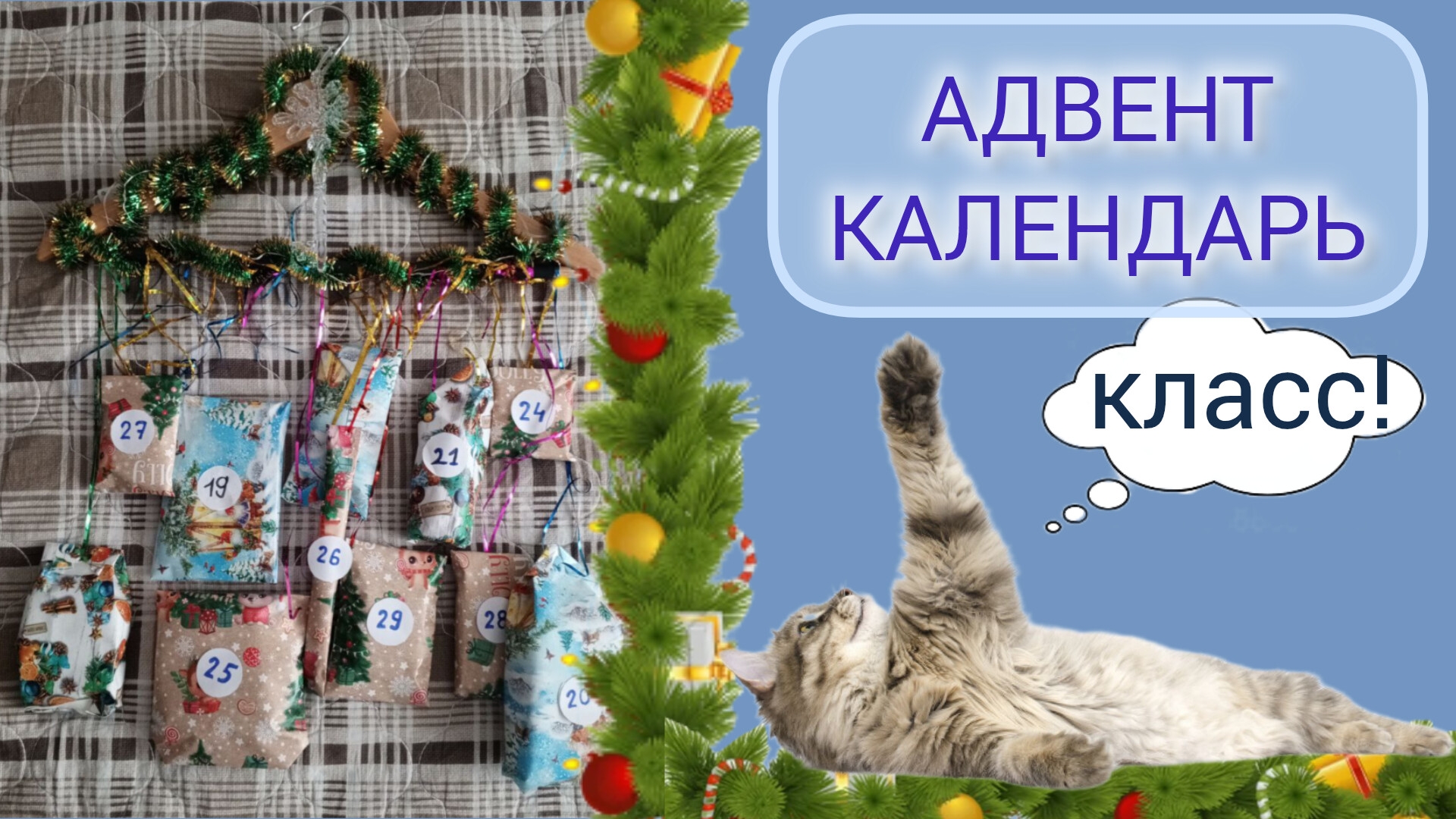 АДВЕНТ КАЛЕНДАРЬ (19,20,21 декабря)☃️❄️