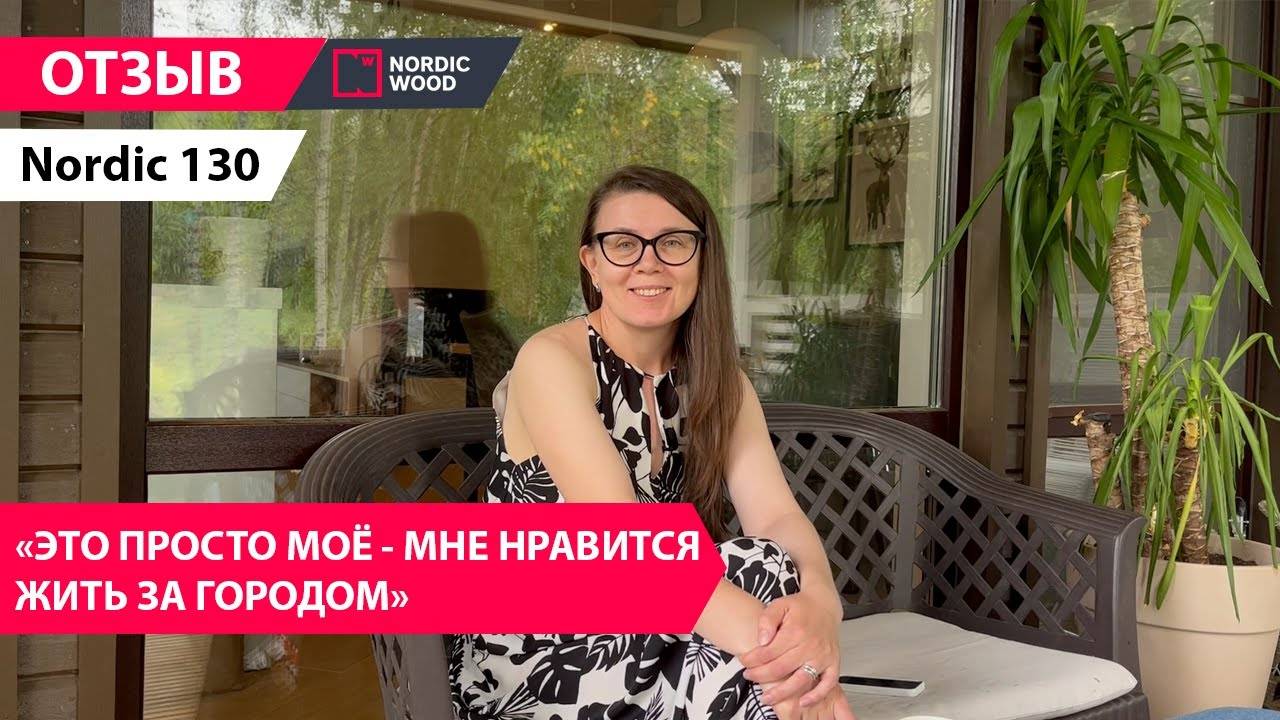 Отзыв Оксаны о Nordic 130