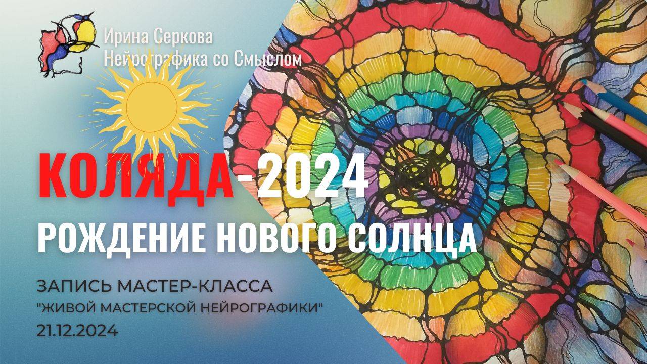 Коляда-2024. Рождение Нового Солнца