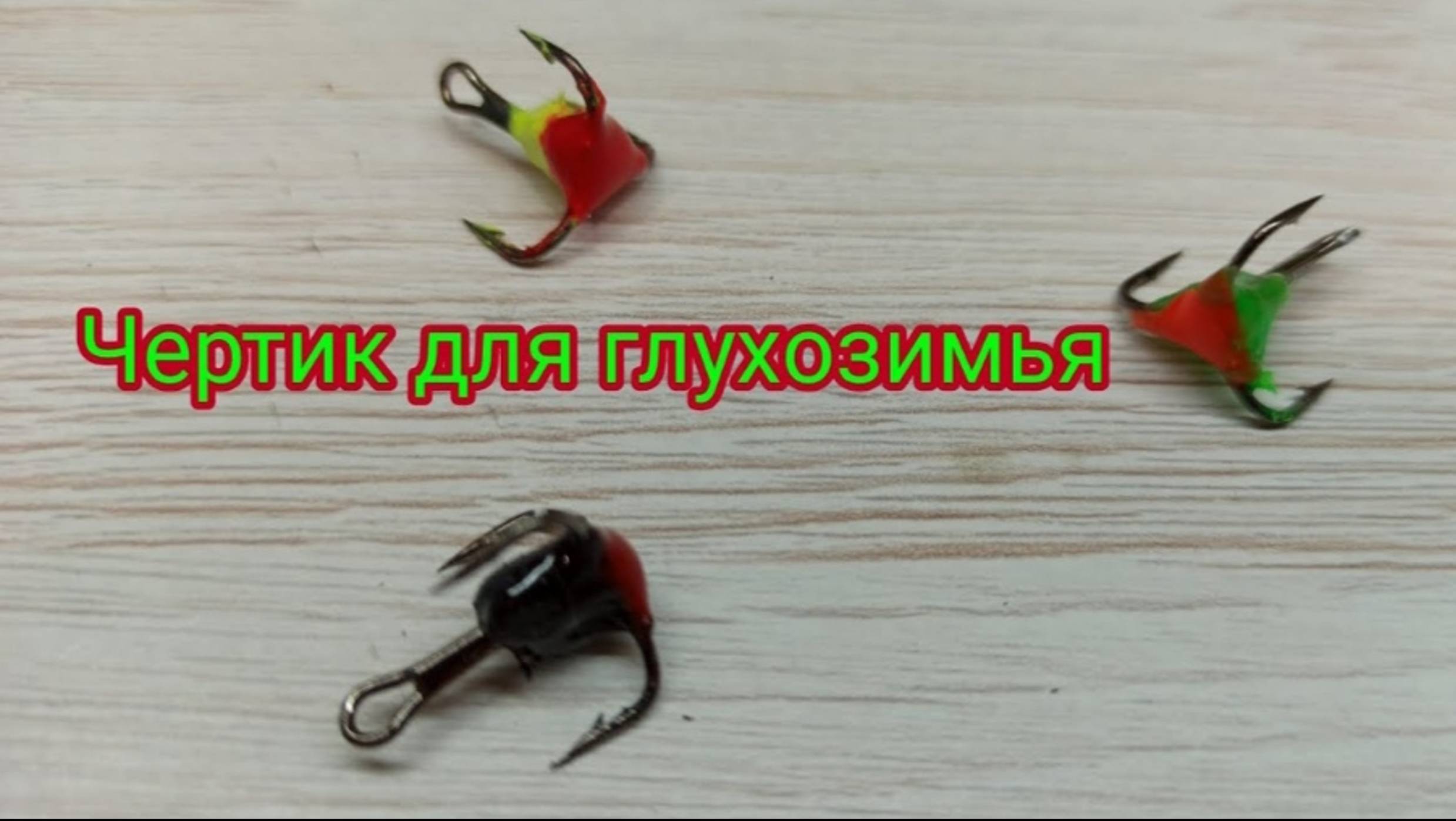 Этот Чертик ловит в любую погоду, даже самую капризную рыбу!!!