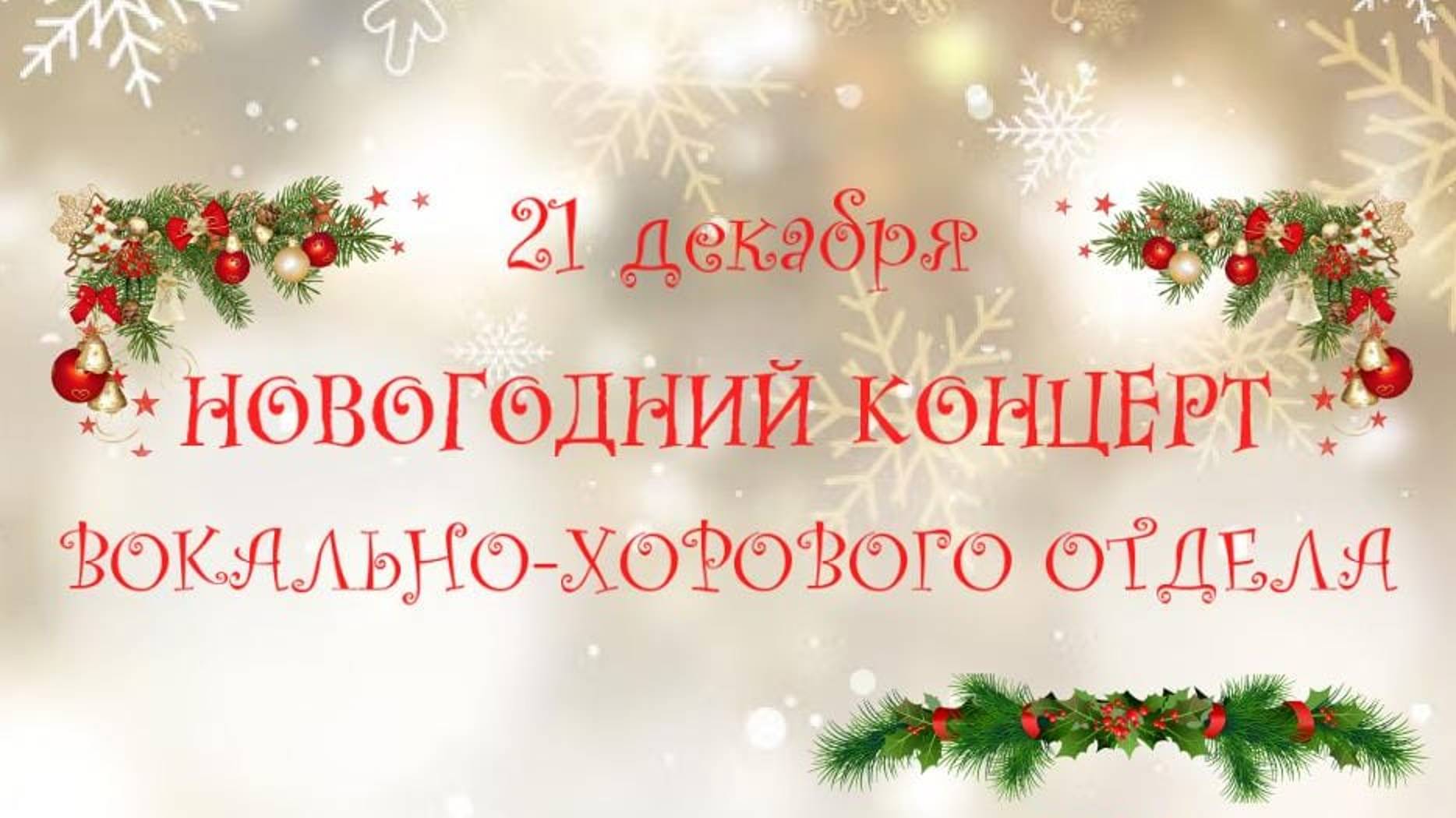 НОВОГОДНИЙ КОНЦЕРТ вокально-хорового отделения (21.12.2024г.)
ДМШ №1 им.Н.Сабитова (г.Уфа)