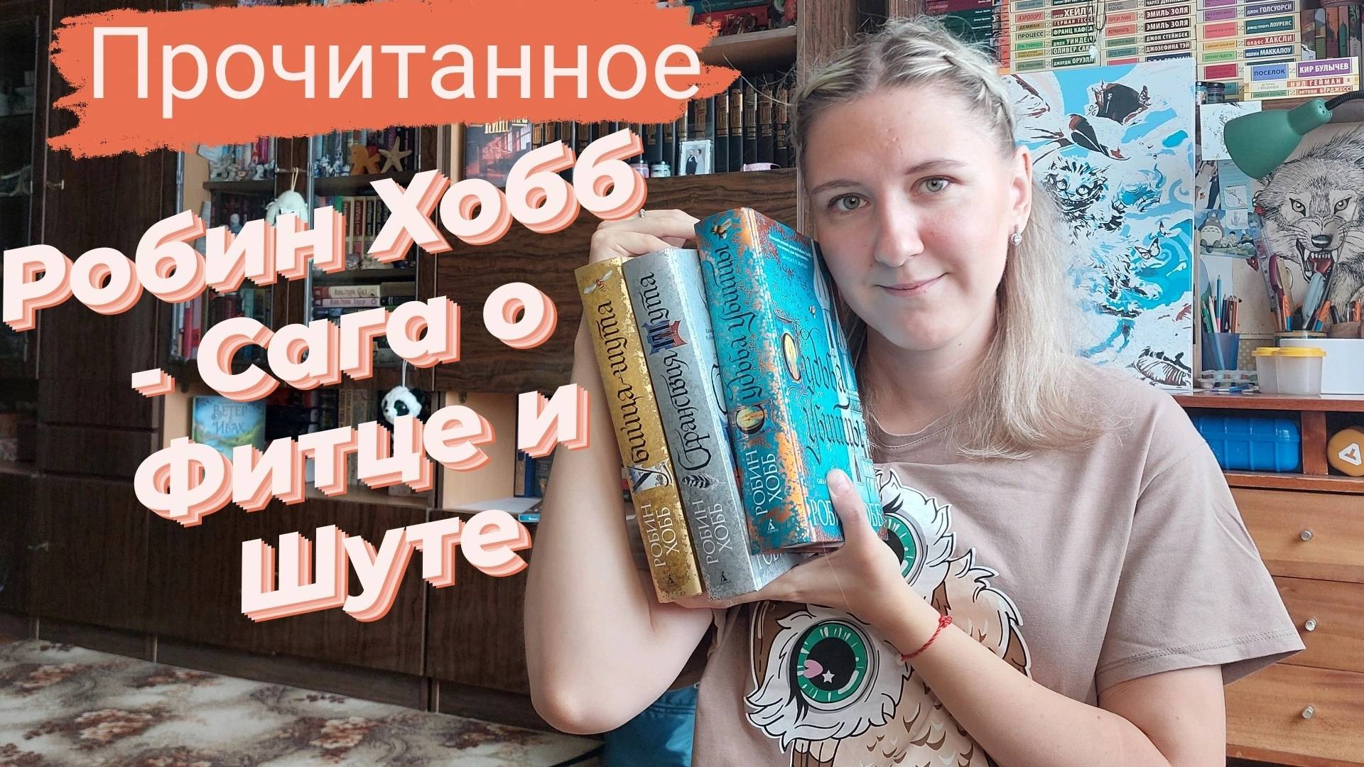 ПРОЧИТАННОЕ | РОБИН ХОББ - САГА О ФИТЦЕ И ШУТЕ | Убийца Шута, Странствия Шута, Судьба Убийцы