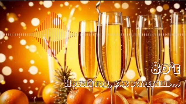 Новый год, как встретишь... (из альбома новогодней танцевальной музыки 2025)