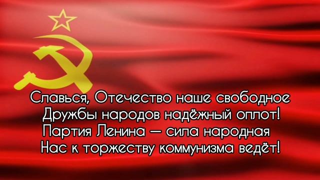 Гимн СССР (музыка без слов)