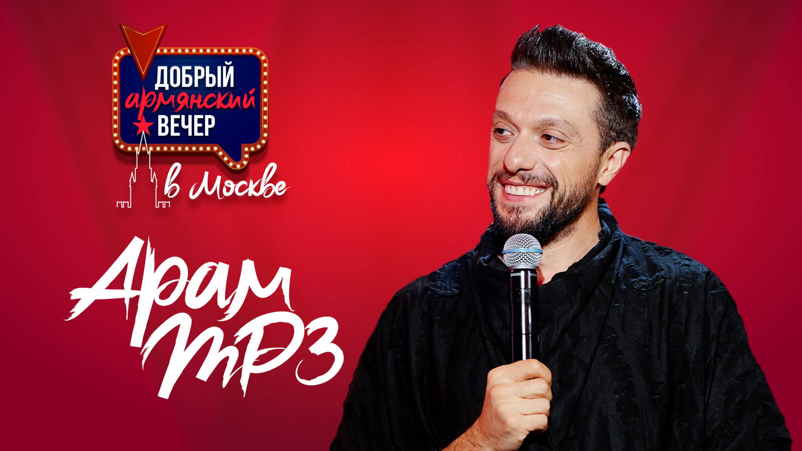 «Добрый армянский вечер в Москве»: гость шоу Арам MP3