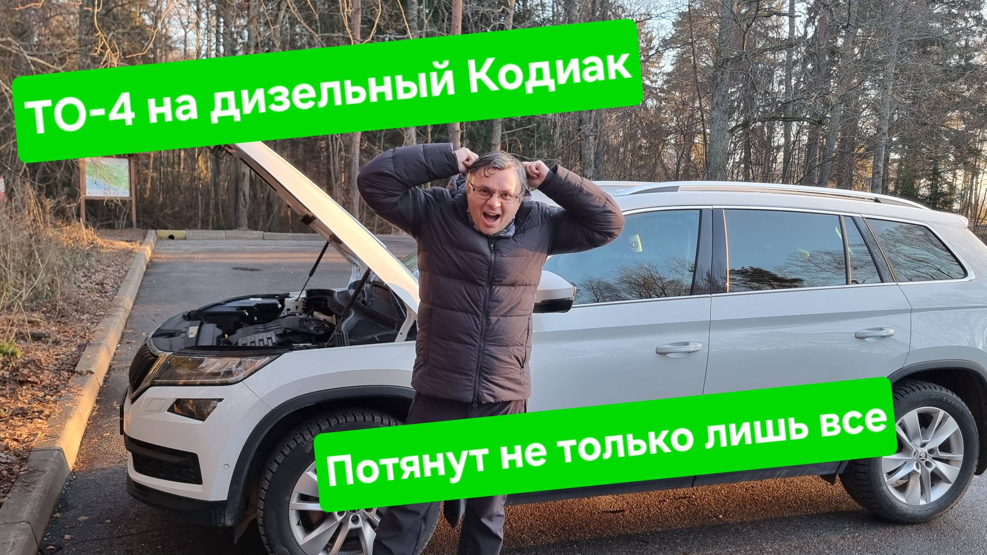 ТО-4 на дизельный Кодиак потянут "не только лишь все"... Пришлось использовать кредитную карту!