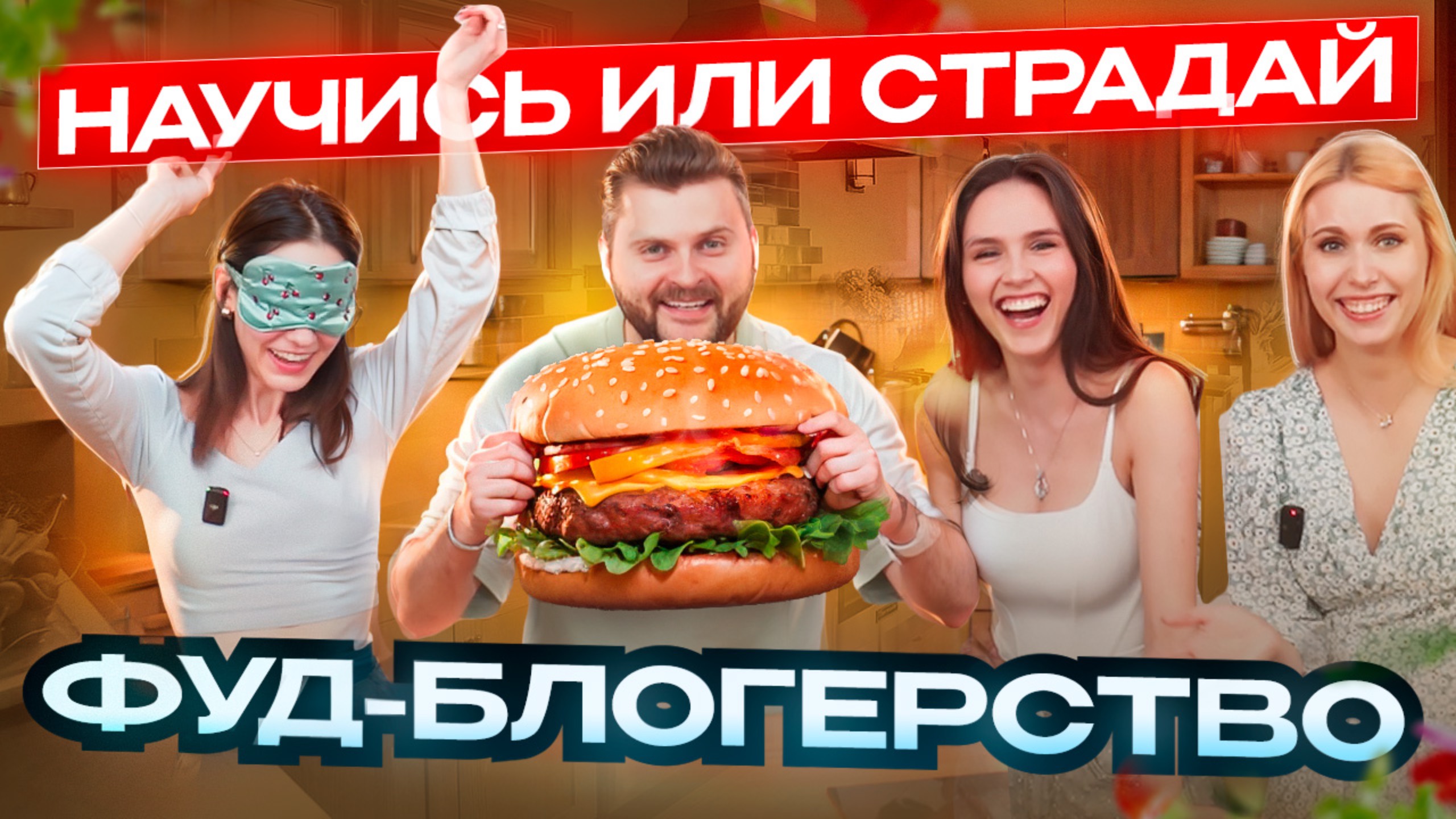 Научись или страдай. Выпуск 4.1 Фуд-блогерство 🍔