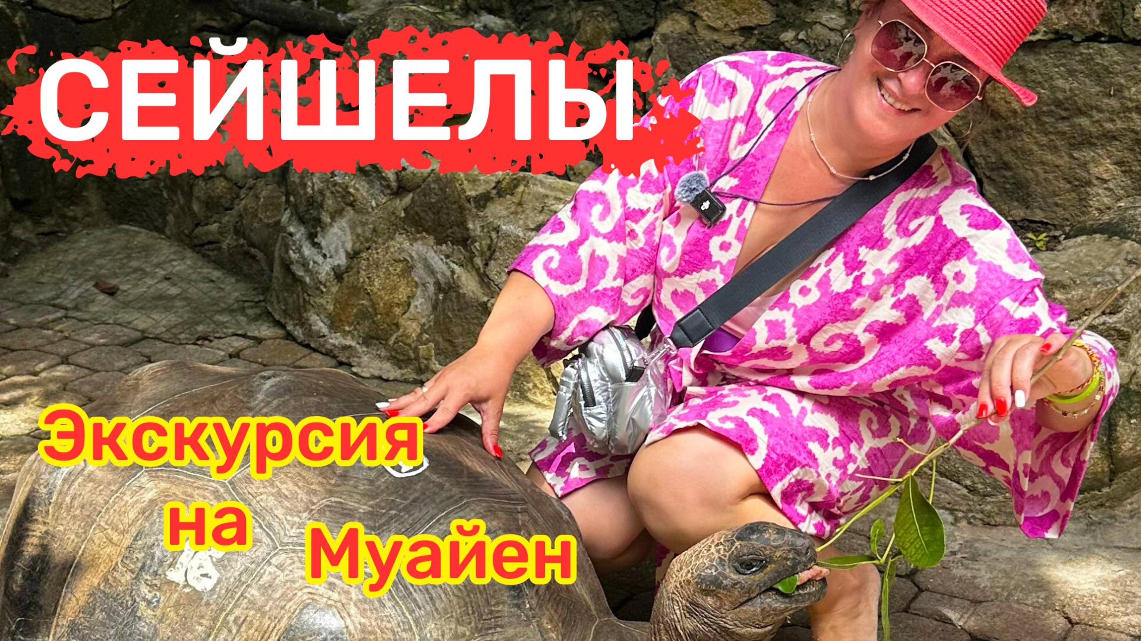 Сейшелы, экскурсия на Муайен. Мечта сбылась, кормила Альдабрскую черепаху!