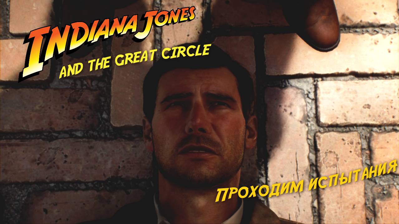 Indiana Jones: The Great Circle. Проходим испытания. #6