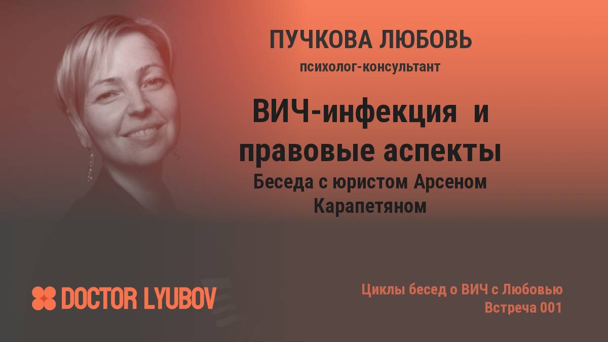 ВИЧ инфекция  и правовые аспекты. Беседа с юристом Арсеном Карапетяном