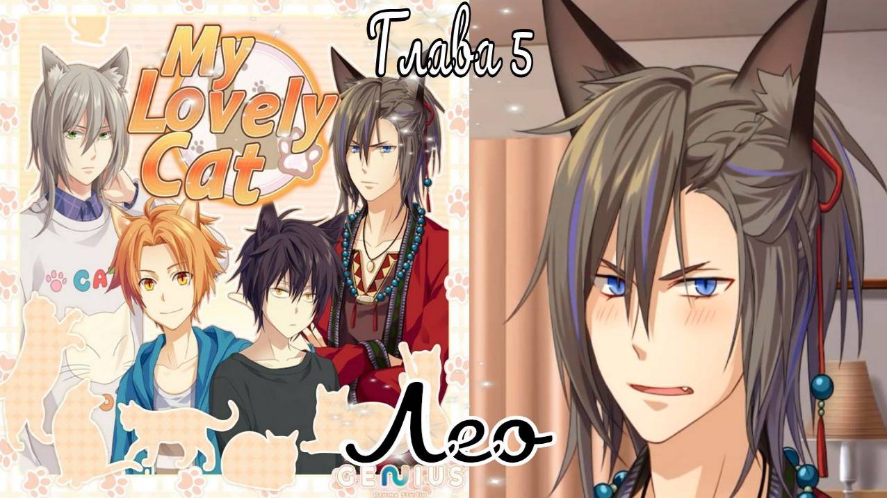 My Lovely Cat / Моя милая кошечка / Лео / Глава 5 / Он лижет меня / 💎