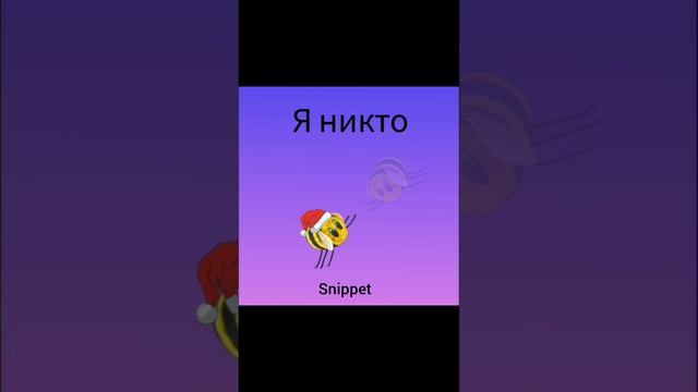 Я никто (сниппет)