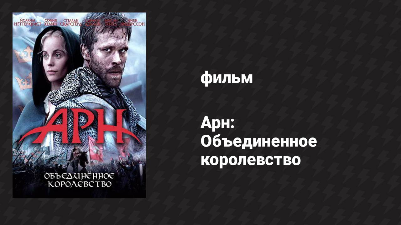 Арн: Объединённое королевство (фильм, 2008)