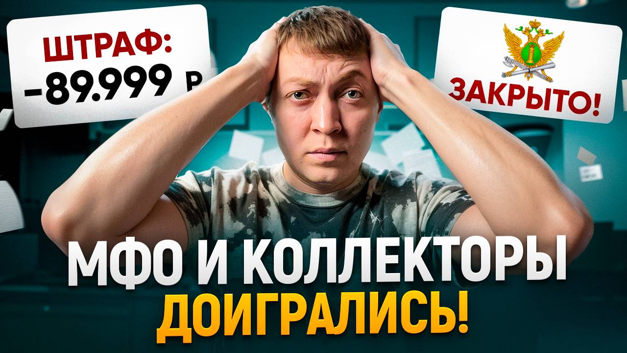 Судебные приставы массово штрафуют мфо и коллекторов. Масштабные проверки мфо и коллекторов.