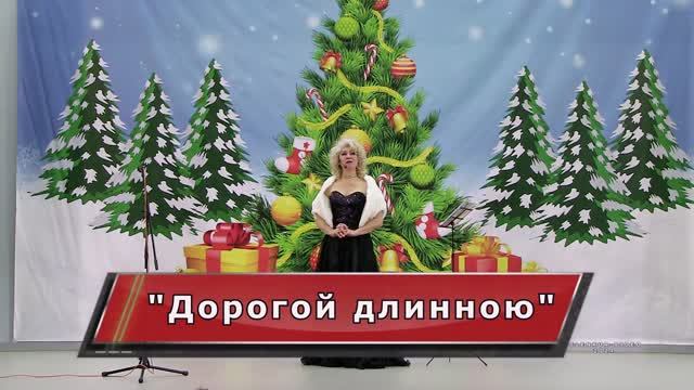 "Дорогой длинною"  романс