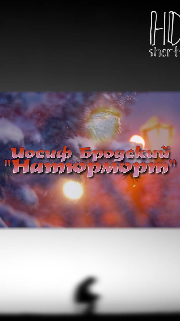 НАТЮРМОРТ | Иосиф Бродский