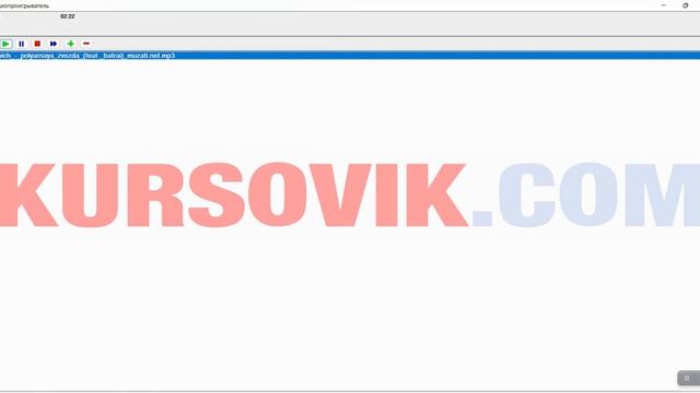 Аудиопроигрыватель (аудиоплеер) - программа на Visual C# .NET