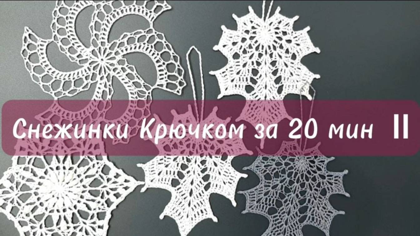 Снежинка Крючком II Я связала, а у тебя лучше получится