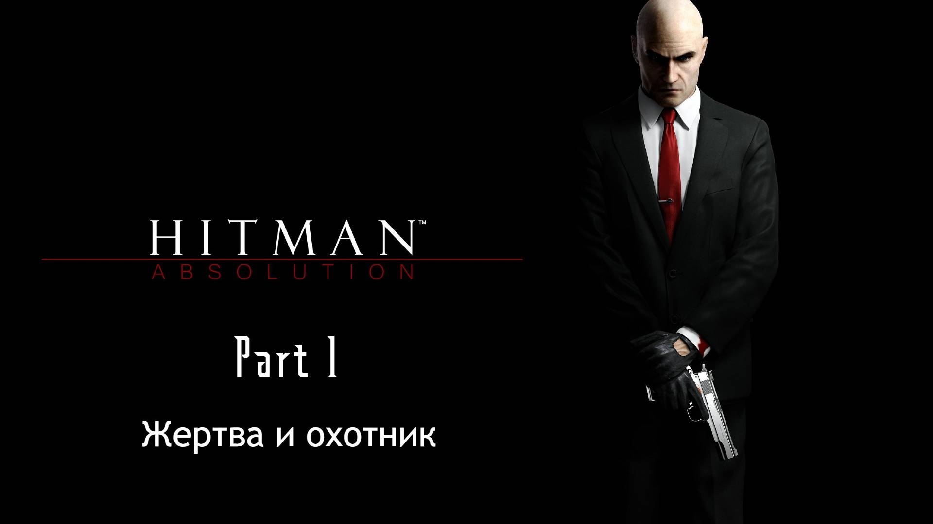 Hitman Absolution. 5#  Жертва и Охотник. Прохождение сюжетной линий