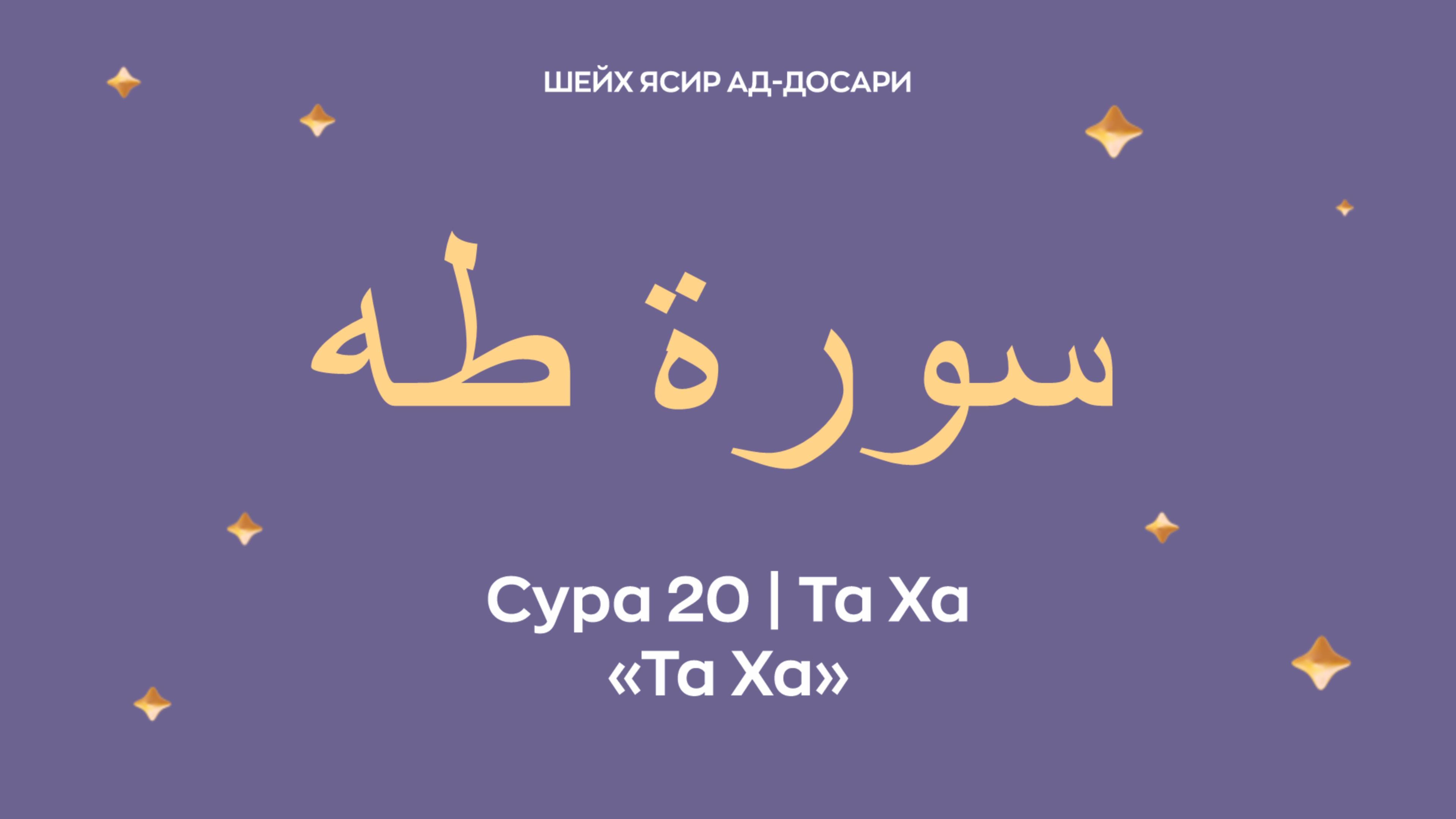 Сура 20 Та Ха  — Та Ха (араб. سورة طه). Читает Шейх Ясир ад-Досари.