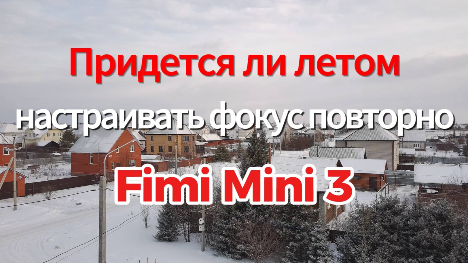 Ответ на вопрос: придется ли летом крутить линзу обратно на Fimi Mini3